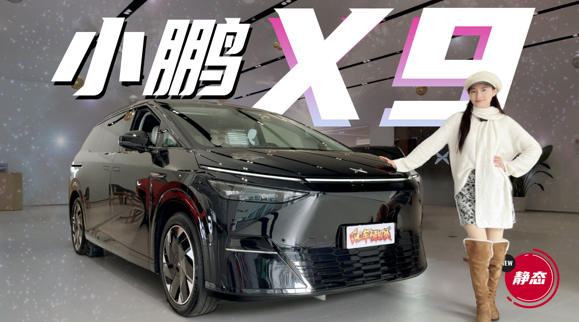 35.98万起，同级唯一后轮主动转向，小鹏X9到店实拍|新车实拍|汽车视频|新能源_新浪新闻