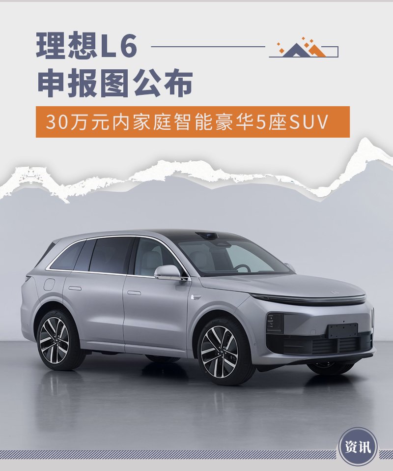 理想L6申报图公布 30万元内家庭智能豪华5座SUV-新浪汽车