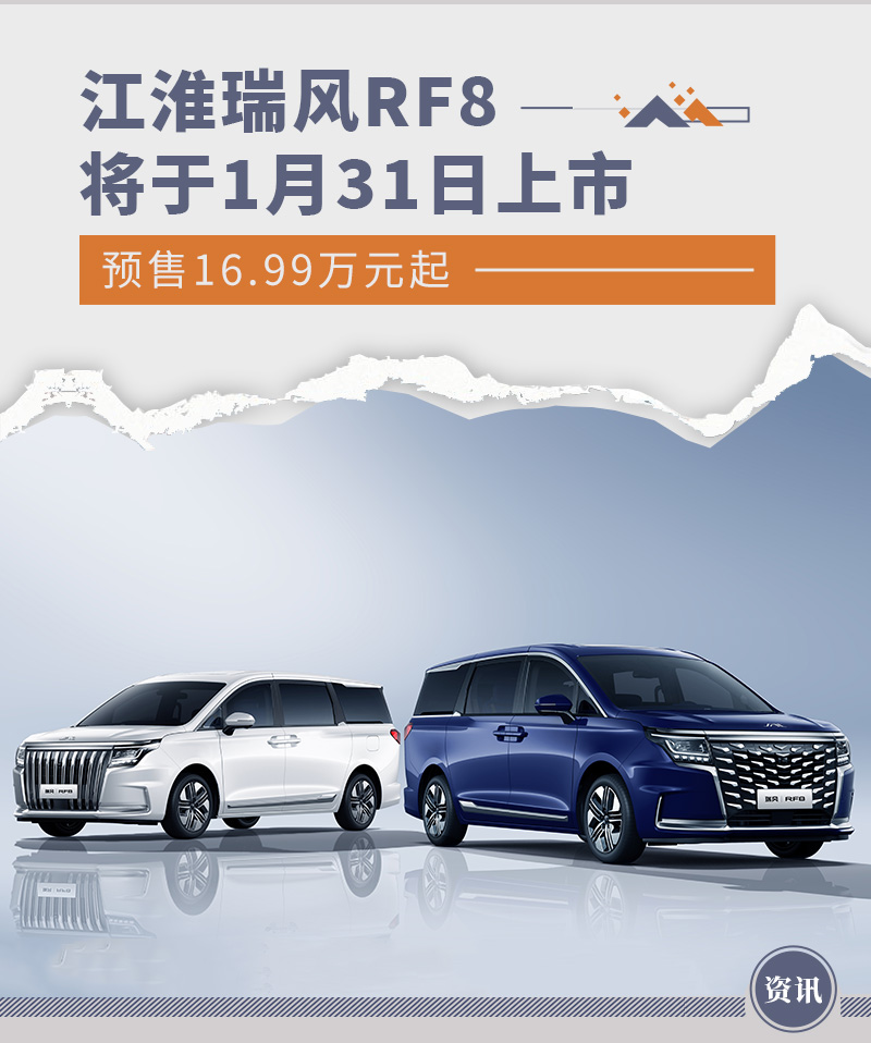 江淮瑞风RF8将于1月31日上市 预售16.99万元起-新浪汽车