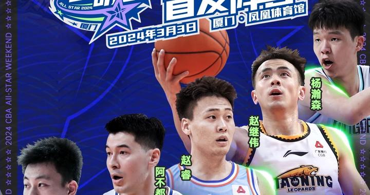 2024CBA全明星赛首发球员投票结果公布|CBA|新疆|胡明轩_新浪新闻