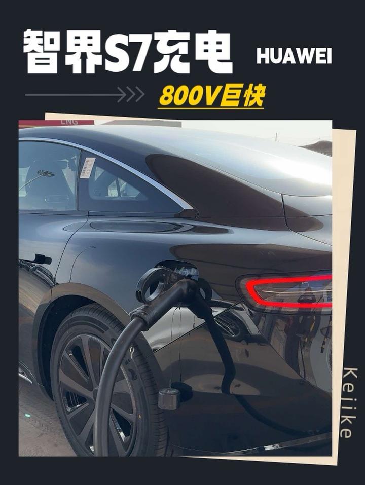 华为 智界S7第一次充电：800V的桩爽歪歪，一度只要8毛钱_新浪新闻