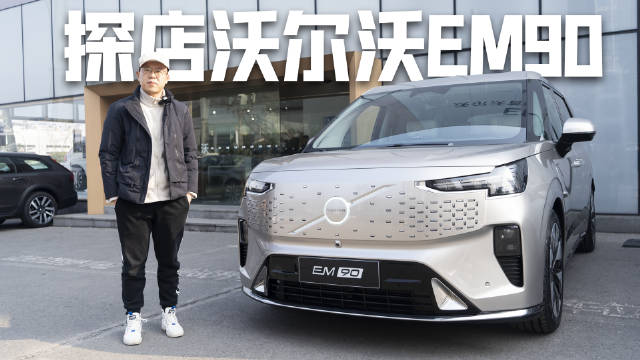 探店沃尔沃EM90，跟雷家LM终端差价居然70万，oh my XX！|汽车资讯|汽车视频|新能源_新浪新闻