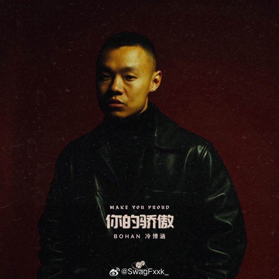 当年把更高兄弟签到88的Bohan冷博涵回国发展！|欧阳靖|冷博涵|布拉德|专辑|你的骄傲_新浪新闻