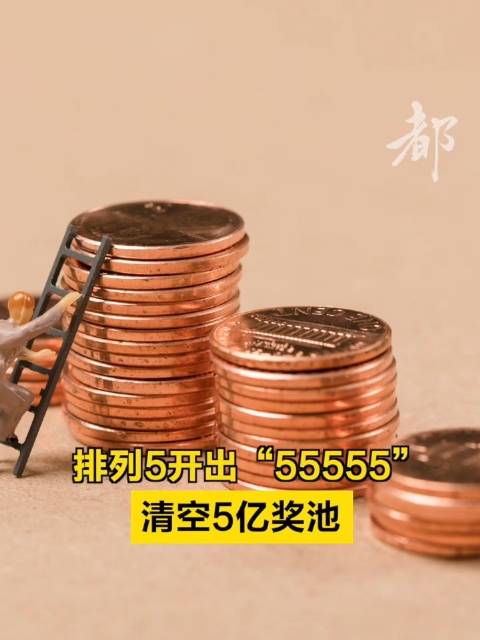 排列5开出55555清空5亿奖池_新浪新闻