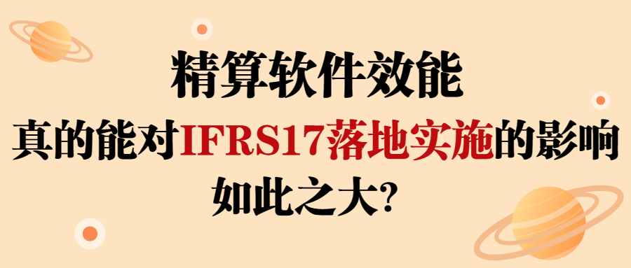 精算软件效能真的能对IFRS17落地实施的影响如此之大？|软件|预测模型|内含价值评估标准_新浪新闻
