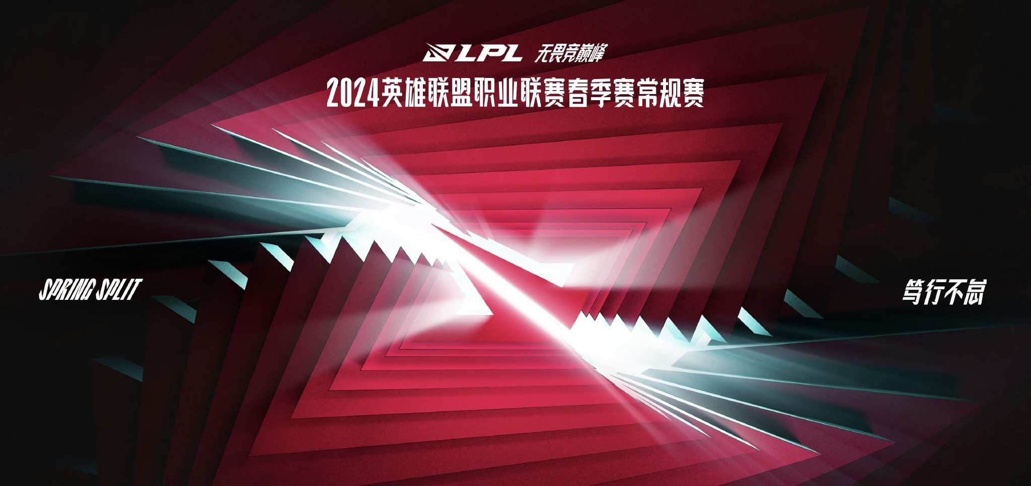 2024英雄聯盟LPL春季賽打響 「新十年」IP重燃玩家熱情 - 新浪香港