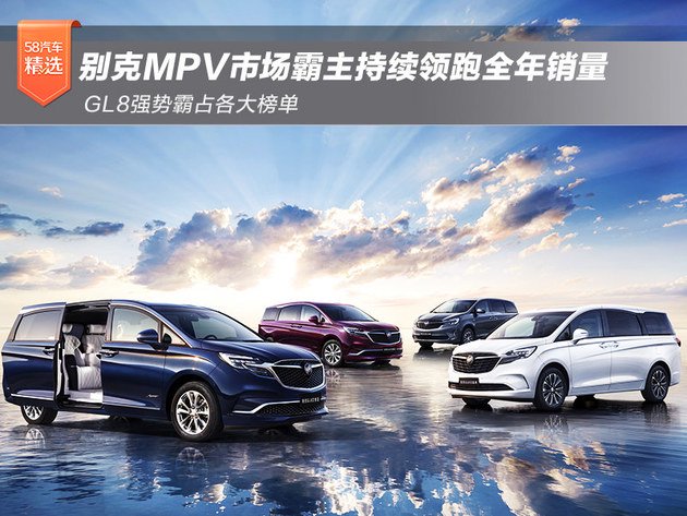 别克MPV市场霸主持续领跑全年销量 GL8强势霸占各大榜单-新浪汽车