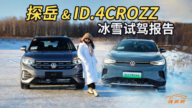 冰雪试驾大众ID.4CROZZ，零下30度扛得住？|试驾评测|suv评测|新能源_新浪新闻