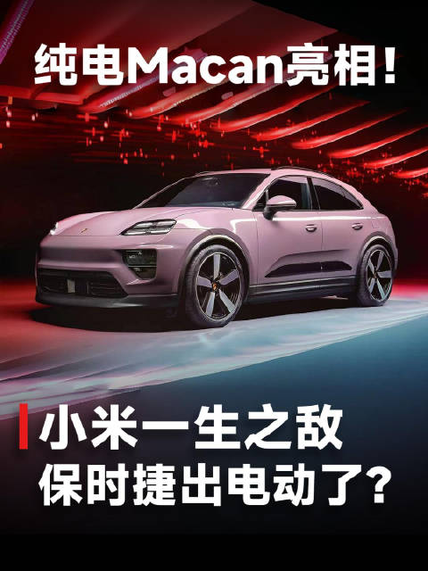 小米SU7最大对手？800V架构/3.3秒破百，保时捷纯电Macan亮相！_新浪新闻