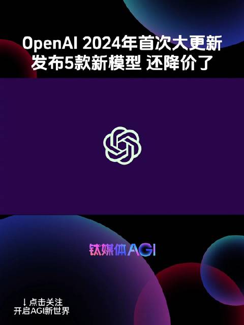 OpenAI 2024年首次大更新 | 钛媒体AGI_新浪新闻