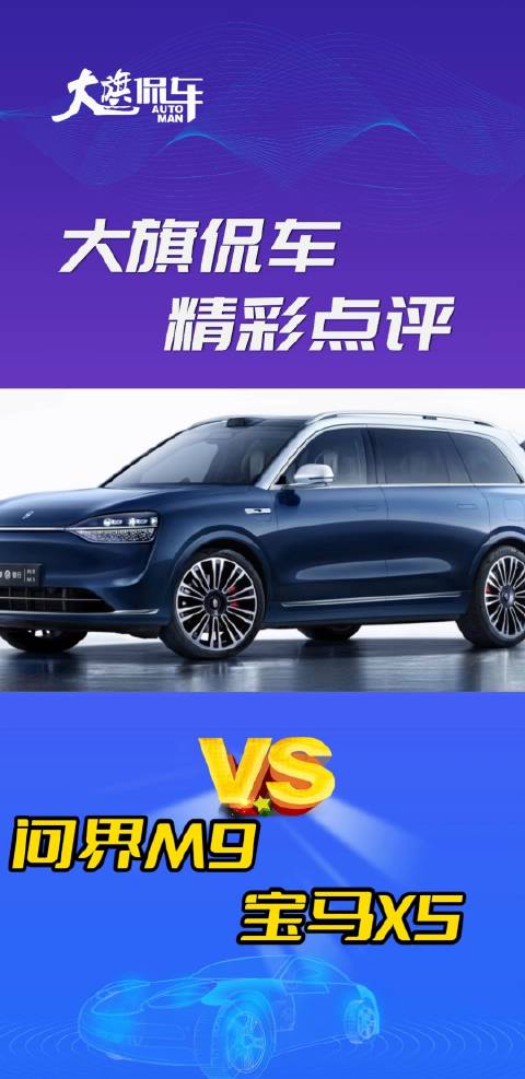 大旗侃车精彩点评-问界M9 VS 宝马X5|汽车资讯|中高级车|AITO_新浪新闻