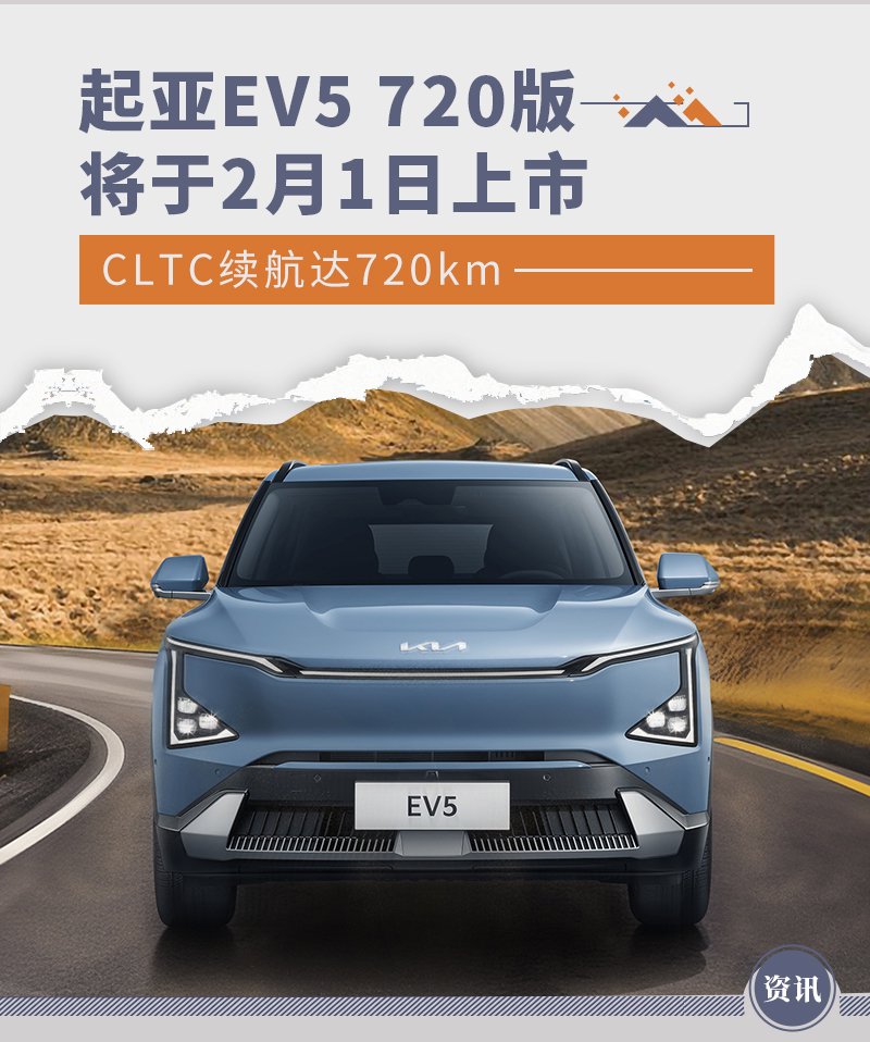 起亚EV5 720版将于2月1日上市 CLTC续航达720km-新浪汽车