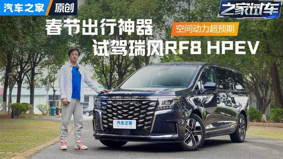 瑞风RF8 PHEV定位中大型MPV，在这春节来临之际……|试驾评测|中高级车评测|新能源_新浪新闻
