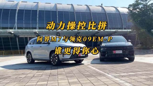 动力、操控大比拼，问界M7与领克09EM-P谁更得你心？克09EM-P|汽车资讯|汽车视频|新能源_新浪新闻