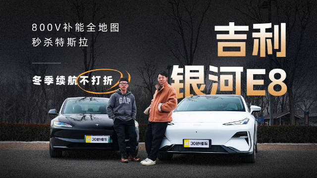 吉利银河E8冬季续航不打折 800V补能全地图秒杀特斯拉|用车宝典|中高级车|新能源_新浪新闻