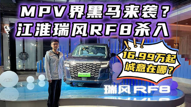 MPV界一匹黑马来袭？江淮瑞风RF8杀到！16.99万起诚意足不足？|花边趣闻|15-20万mpv|MPV_新浪新闻
