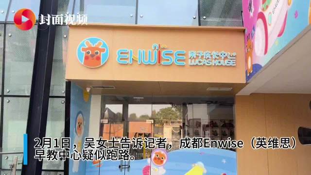 成都Enwise早教中心突然撤店 店长：本周内给家长一个答复_新浪新闻