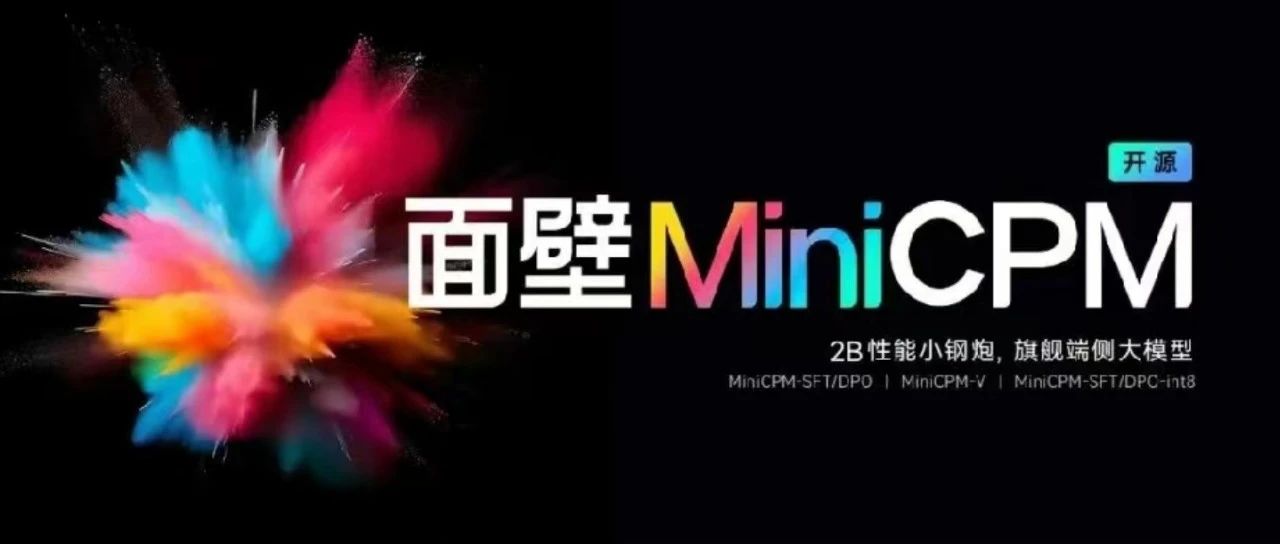 性能赶超Mistral-7B，清华/面壁开源MiniCPM-2B系列轻量模型|清华大学|开源社区_新浪新闻