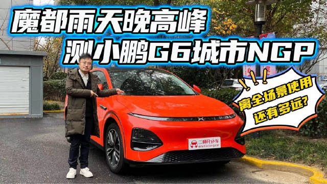 魔都晚高峰还下着雨？体验小鹏G6城市NGP,如此条件能阻挡TA前行？|汽车资讯|汽车视频|新能源_新浪新闻
