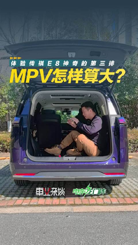 怎样的MPV算大？体验传祺E8神奇的第三排|汽车资讯|中级车|新能源_新浪新闻