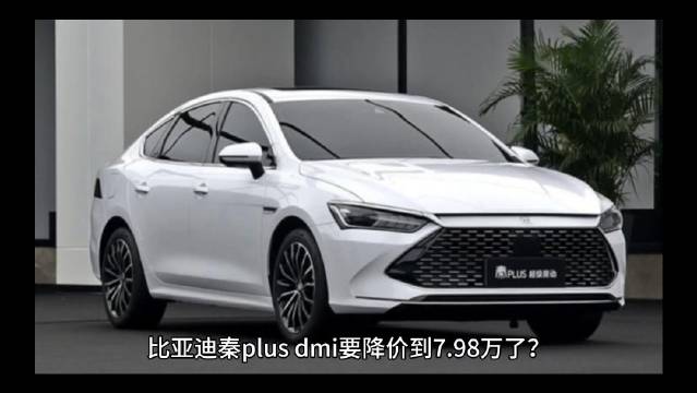 传比亚迪秦plus dmi将官降到7.98万|行业新闻|5-8万三厢车|新能源_新浪新闻