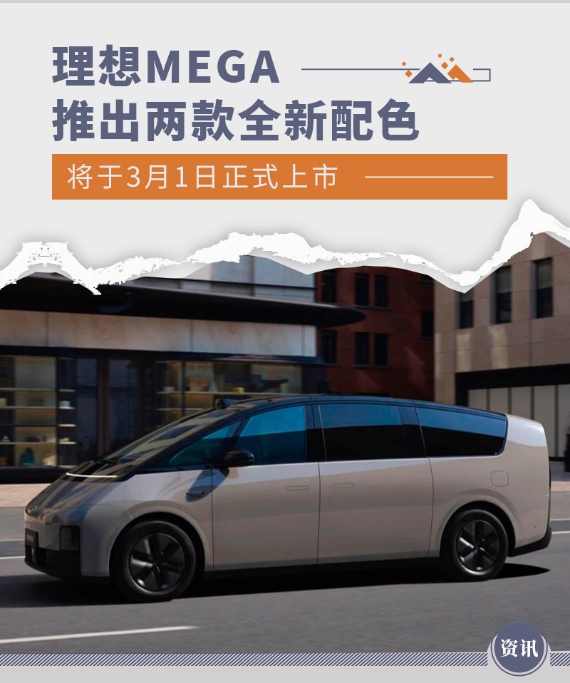 理想MEGA推出两款全新配色 将于3月1日正式上市-新浪汽车