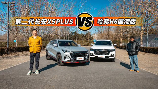 专治小长假综合症！第二代长安X5PLUS和哈弗H6国潮版谁才是良药？|汽车资讯|8-11万suv|长安汽车_新浪新闻