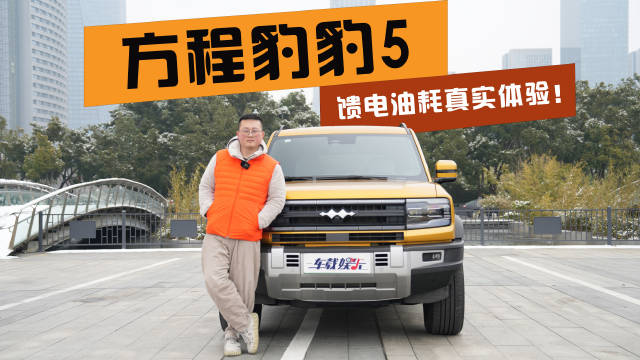 春节体验方程豹豹5，30万级最好的SUV？DMO和云辇-P确实厉害！|试驾评测|汽车视频|新能源_新浪新闻