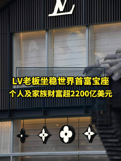 LV老板家族财富超2200亿美元，重登全球首富宝座|LV老板|美元|LV_新浪新闻