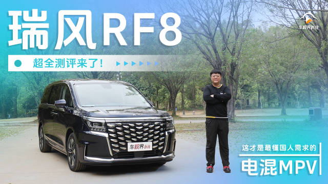 这才是最懂国人需求的电混MPV——瑞风RF8超全测评来了！|汽车资讯|汽车视频|MPV_新浪新闻