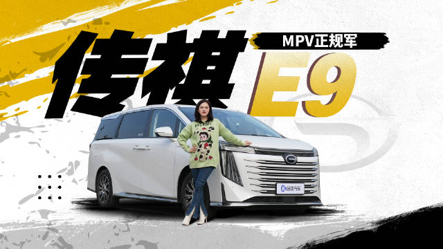 传祺E9：买MPV，还得看国家队选手？|行业新闻|汽车视频|新能源_新浪新闻