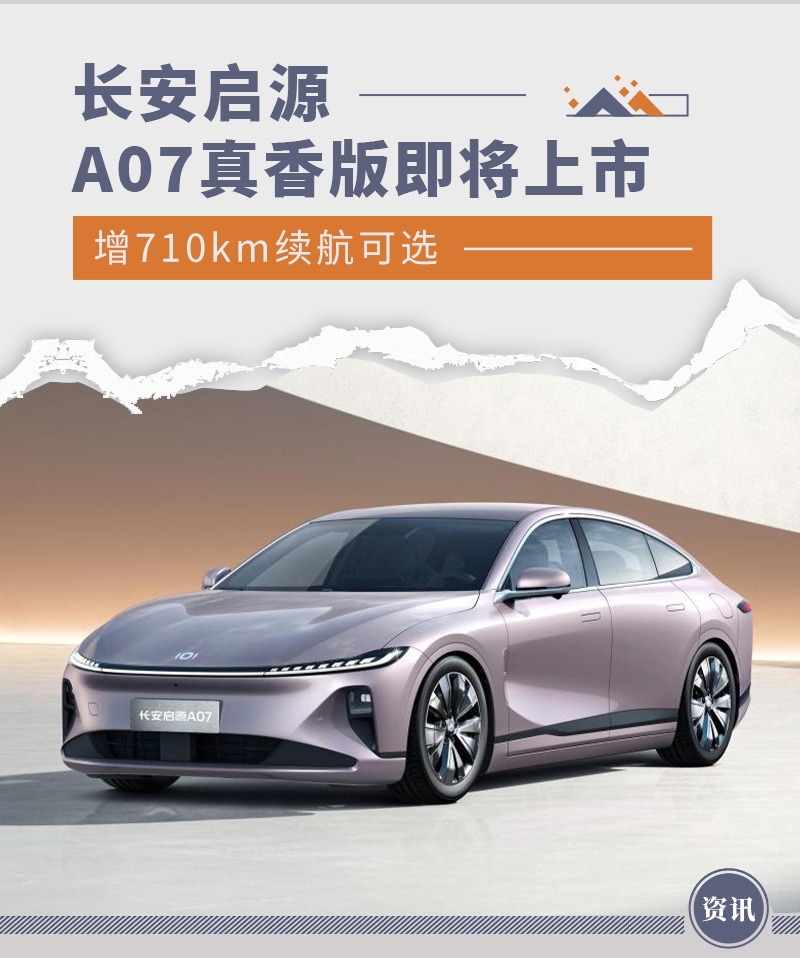 长安启源A07真香版即将上市 增710km续航可选-新浪汽车