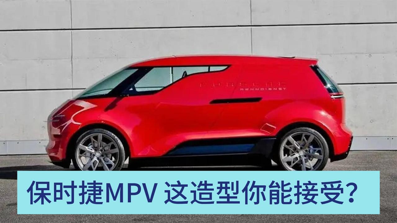保时捷也要出MPV 概念版像理想MEGA 什么情况？|汽车资讯|汽车视频|新能源_新浪新闻