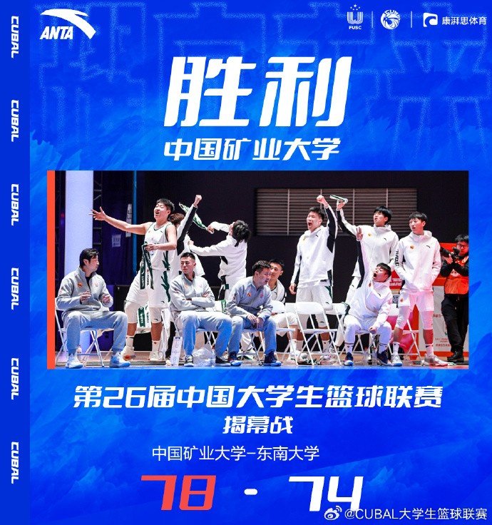 第26届CUBAL揭幕战：中国矿业大学78-74击败东南大学|李昕哲|艾渝_新浪新闻