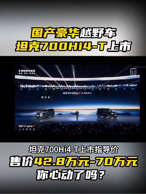 国产豪华越野车坦克700Hi4-T上市……|汽车资讯|国产|新能源_新浪新闻