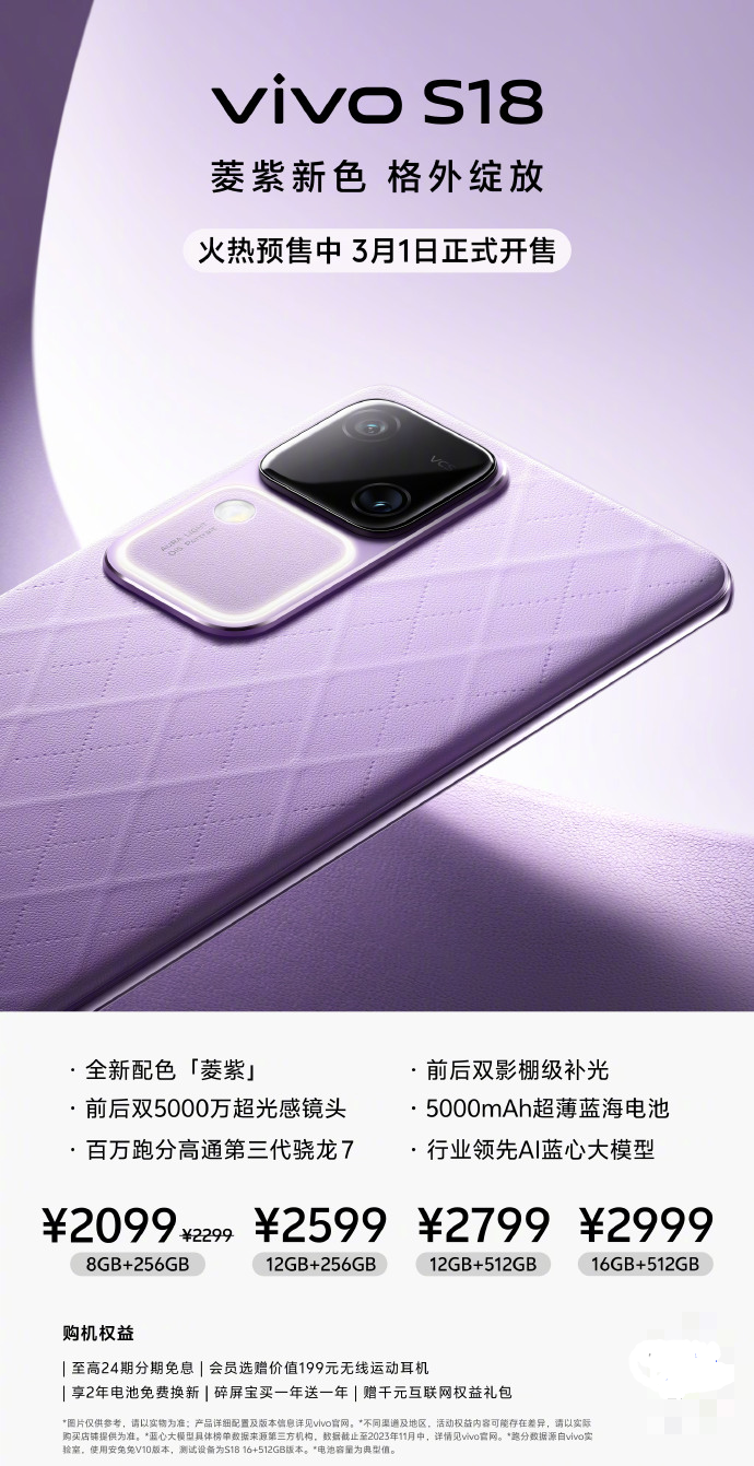 vivo S18手机全新配色“菱紫”开启预售：3月1日开售，2099元起|蓝心|采样率|手机_新浪新闻