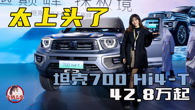 坦克700Hi4-T上市了，起售价42.8万！|新车计划|汽车视频|新能源_新浪新闻