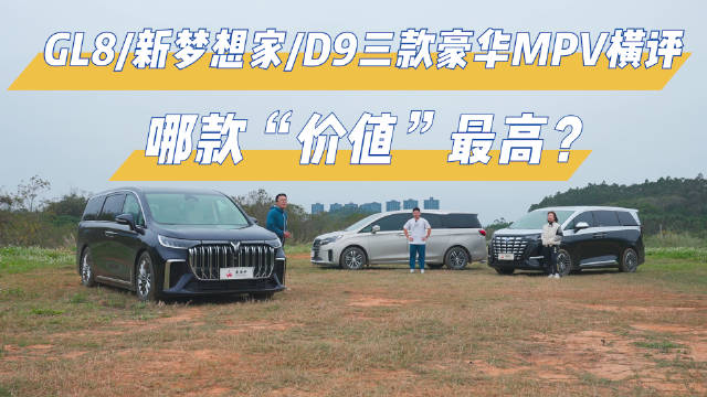 GL8/新梦想家/D9三款豪华MPV横评 哪款“价值”最高？|汽车资讯|汽车视频|MPV_新浪新闻
