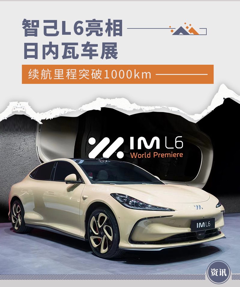智己L6亮相日内瓦车展 续航里程突破1000km-新浪汽车