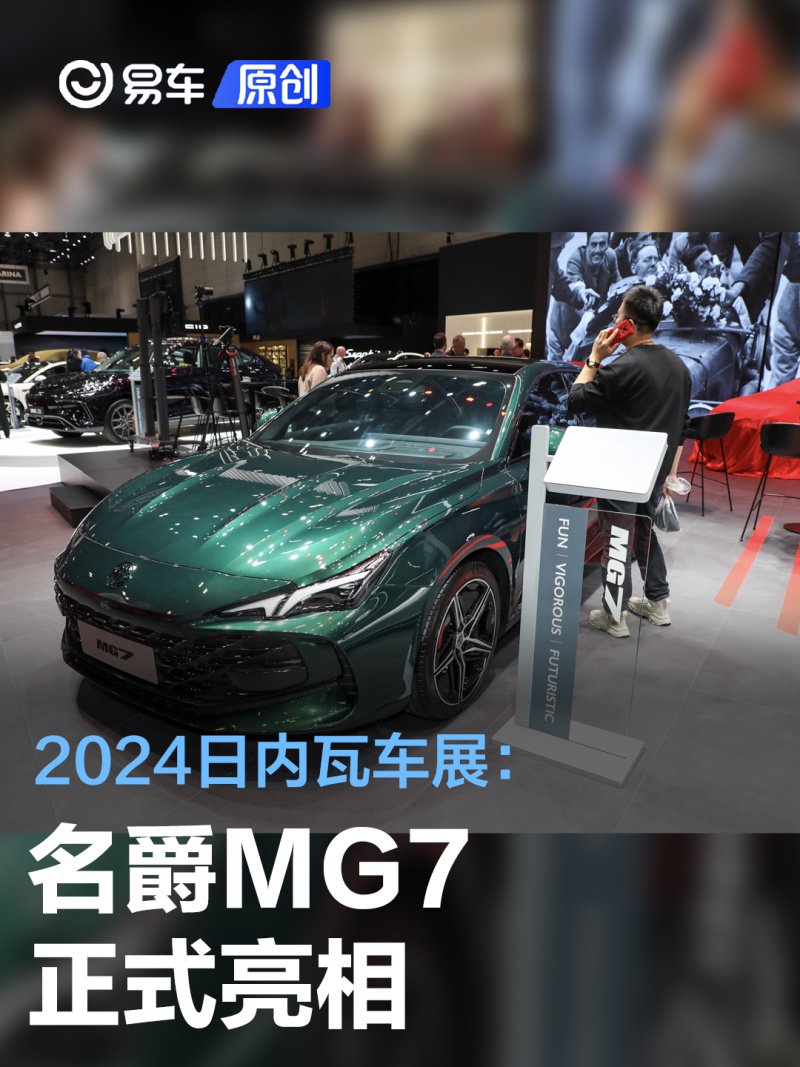 2024日内瓦车展：MG7亮相-新浪汽车