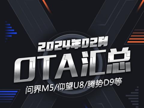 仰望U8/问界M5等 2024年2月OTA汇总|M5|语音|腾势_新浪新闻
