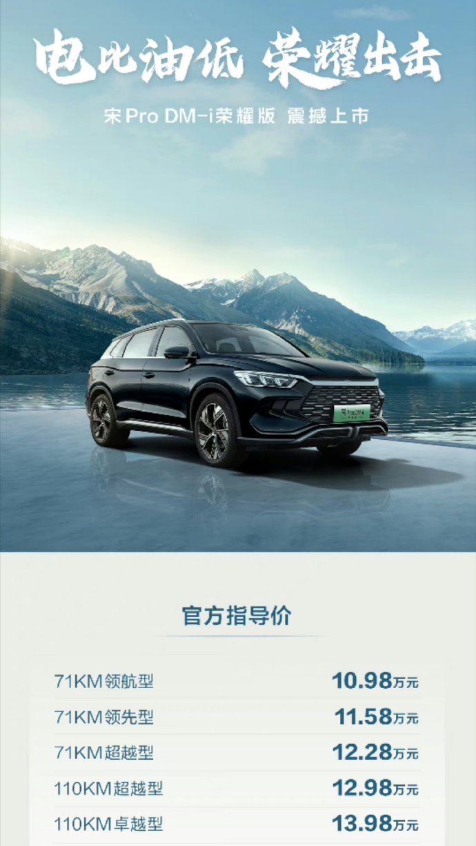 10.98万起，比亚迪宋Pro dmi 荣耀版，也来了-新浪汽车