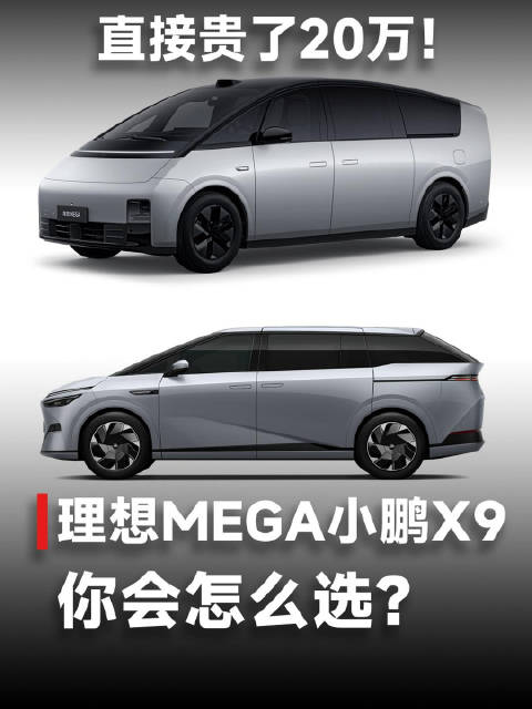 造车新势力内斗！理想MEGA和小鹏X9，贵了20万你会怎么选|两车对比|mpv导购|新能源_新浪新闻