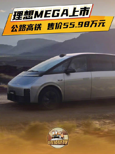 理想MEGA正式上市，售价55.98万元，基于800V平台打造……|新车上市|国产新车|新能源_新浪新闻