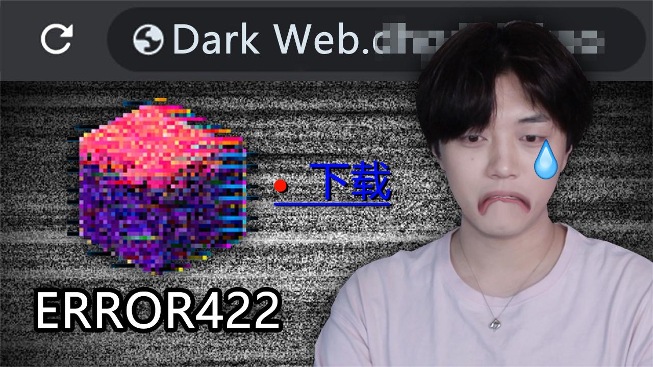 《阴 间 暗 网 版 我 的 世 界》ERROR422_新浪新闻