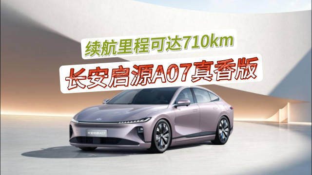 长安启源A07真香版，续航里程可达710km_新浪新闻
