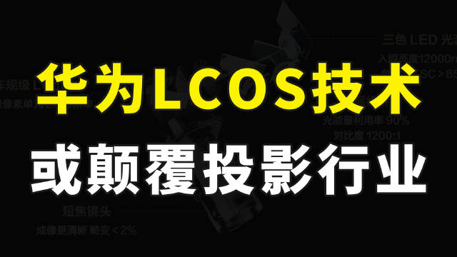 华为LCOS技术方案来了，激光投影行业或被颠覆，AR-HUD势头强劲|华为_新浪新闻