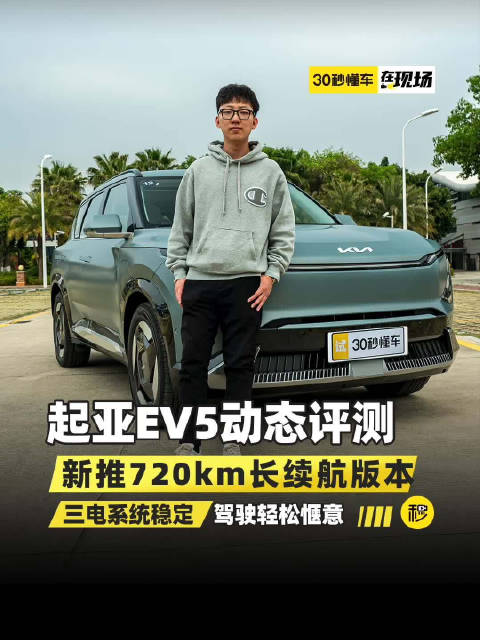 起亚EV5评测 720km长续航 个性外观贼拉风 三电稳定好开|试驾评测|suv评测|新能源_新浪新闻