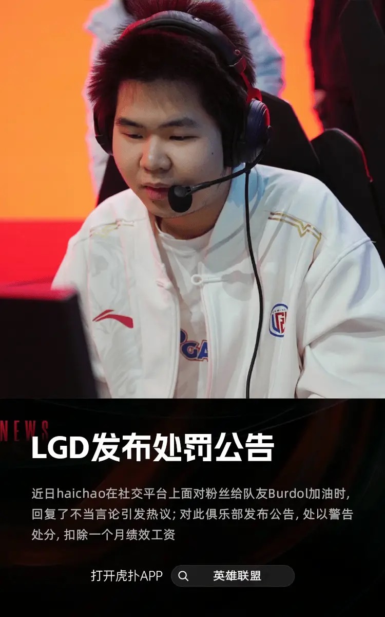 LGD发布haichao不当言论处罚公告：扣除一个月绩效工资|绩效工资|言论|处罚_新浪新闻