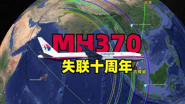 MH370客机失联十年，真相究竟在哪里？揭秘全球最大的航空悬案_新浪新闻